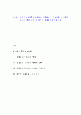 [수출기업의 국제물류] 국제물류의 합리화방안, 국제물류 시스템의 형태와 선택, 운영 및 하주의 국제물류와 운송관리-1페이지