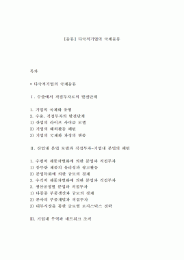 [물류] 다국적기업의 국제물류 - 산업내 분업 모델과 직접투자, 기업내 무역과 네트워크 조직-1페이지