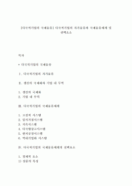 [다국적기업의 국제물류] 다국적기업의 자가물류와 국제물류체계 및 선택요소-1페이지