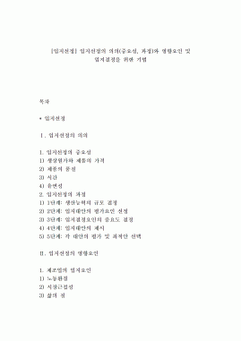 [입지선정] 입지선정의 의의(중요성, 과정)와 영향요인 및 입지결정을 위한 기법-1페이지