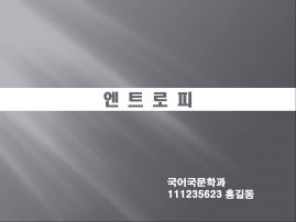 엔트로피(제리미리프킨) PPT 발표자료+대본-1페이지