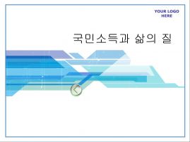 국민소득과 삶의질-1페이지