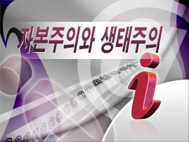 자본주의와 생태주의-1페이지