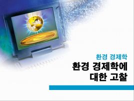 환경경제학에 대한 고찰 -1페이지