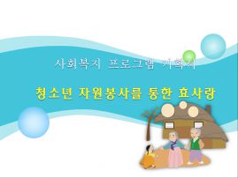 사회복지 프로그램 기획서 - 청소년 자원봉사를 통한 효사랑-1페이지