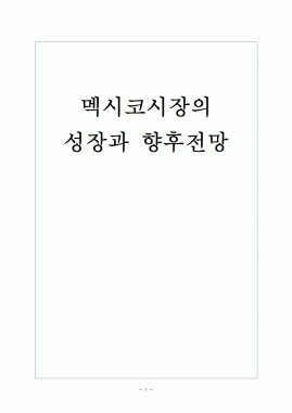 [멕시코] 멕시코시장의 성장과 향후전망 보고서-1페이지