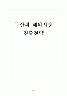 [사회과학] [두산] 두산의 해외시장 진출전략-1페이지