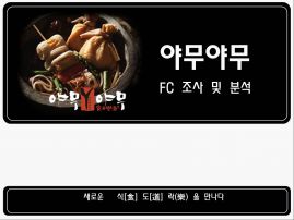 야무야무 FC 조사 및 분석  - 새로운 식[食] 도[道] 락(樂) 을 만나다-1페이지