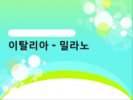 이탈리아-밀라노-1페이지