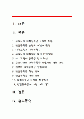 [반값등록금] 반값등록금과 대학등록금 인하에 대한 고찰-반값등록금에 대한 나의 생각, 반값등록금찬성반대 견해--1페이지