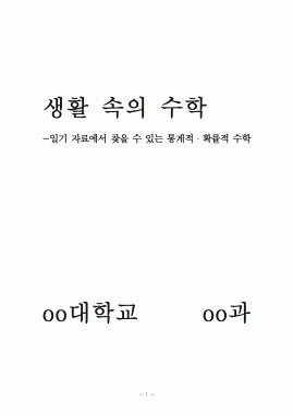 생활 속의 수학 -일기 자료에서 찾을 수 있는 통계적・확률적 수학-1페이지