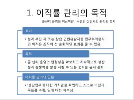 콜센터 이직률 관리의 목적-1페이지