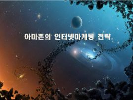 아마존(Amazon)의 인터넷마케팅 전략 - 아마존 소개, 역사와 목표, 발전과정, 아마존의 미래, SWOT분석, 4P분석, 기업순위-1페이지