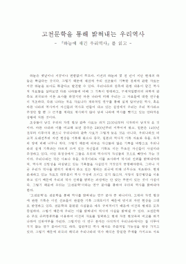 고천문학을 통해 밝혀내는 우리역사 - <하늘에 새긴 우리역사>를 읽고 --1페이지