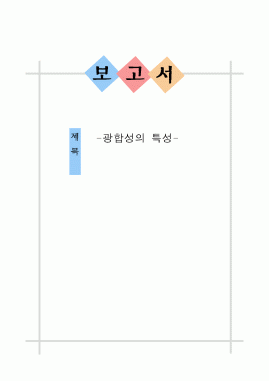 [광합성] 광합성의 특성-1페이지