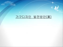 가구디자인연구소 발전방안-1페이지