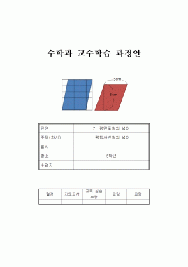 5)수학-평면도형의 넓이-평행사변형의 넓이-1페이지