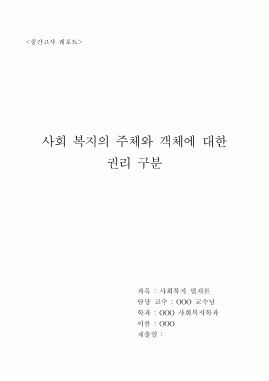 사회 복지의 주체와 객체에 대한 권리 구분-1페이지