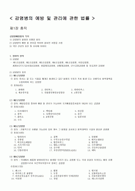 보건의료법규 감염병 총 정리-1페이지