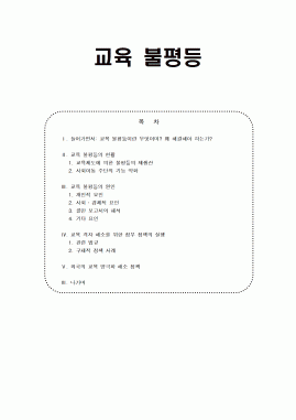 교육불평등 교육제도 교육 불평등의 원인-1페이지