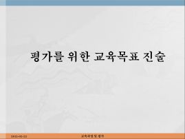 평가를 위한 교육목표진술-1페이지