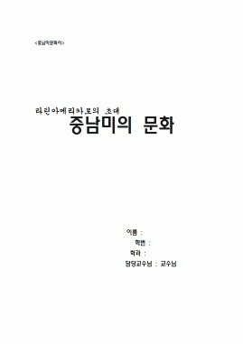 중남미문화사-1페이지