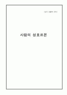 <OCU 성의 생물학 과제>사람의 성호르몬 (A+ 추천레포트)-1페이지