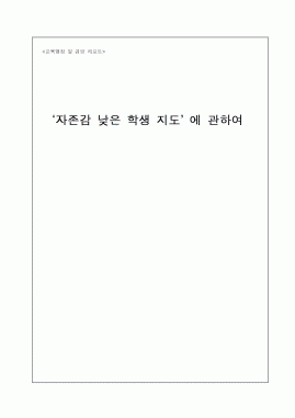 [교육행정 및 경영 레포트]자존감 낮은 학생 지도에 관하여 (A+추천 레포트)-1페이지