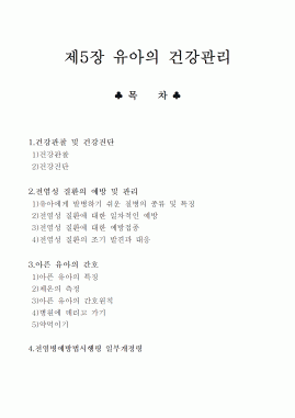 제5장 유아의 건강관리-1페이지