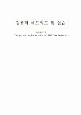 컴퓨터 네트워크 및 실습 - RDT 3.0 설계 및 구현 내용 project-2 (Design and Implementation of RDT 3.0 Protocol)-1페이지