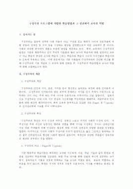 구성주의 프로그램에 적합한 학습방법과 그 실천에서 교사의 역할-1페이지