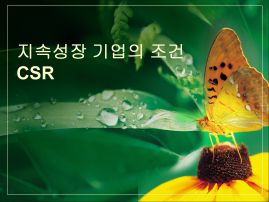 지속성장 기업의 조건 CSR-1페이지