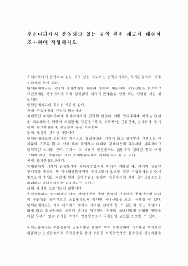 우리나라에서 운영되고 있는 무역 관련 제도에 대하여 조사하여 작성.-1페이지