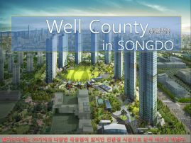 친환경건축사례 웰카운티 (Well County) 5단지 in SONGDO(송도)-1페이지