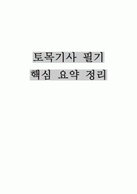  토목기사 필기 핵심 요약정리 -1페이지