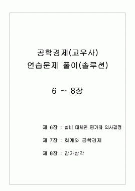  공학경제(교우사, 조성구 등 지음) 6~8장 솔루션입니다. -1페이지