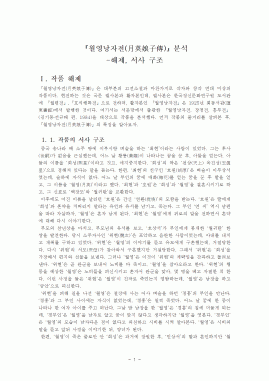 <월영낭자전(月英娘子傳)> 분석 -해제, 서사 구조-1페이지