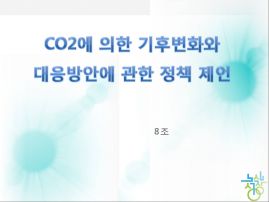 co2에 의한 기후변화와 대응방안에 관한 정책제언-1페이지