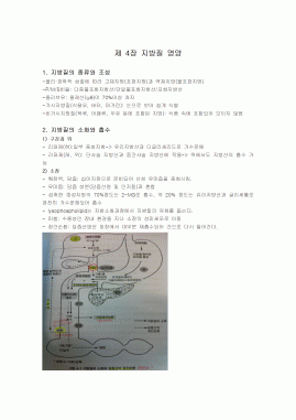 고급영양학 4장_지방질_영양-1페이지