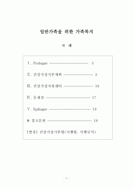 일반가족을 위한 가족복지; 건강가정기본법을 통해 -1페이지