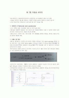 고급영양학 제_7장_지용성_비타민-1페이지