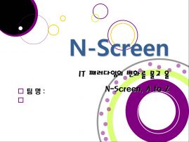 [n-screen]N스크린 전략의 개념과 주요 특성, 필수요소, N스크린 시장 동향 및 대표 사례, N screen 서비스 전망 및 활성화 과제-1페이지