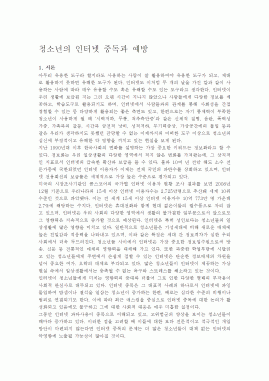 청소년의 인터넷 사용과 중독 실태를 파악해 보고 인터넷 활용의 폐해를 예방할 수 있는 방안-1페이지