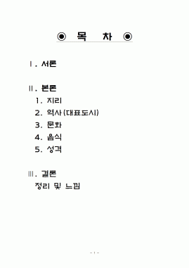 [중급일본어활용]지리, 역사, 사회문화면에 있어서 관서지방과 관동지방을 서로 비교, 기술-1페이지