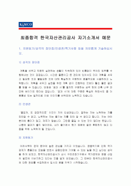 [한국자산관리공사자기소개서] 한국자산관리공사자기소개서 최종합격예문-한국자산관리공사자기소개서샘플 한국자산관리공사자기소개서--1페이지