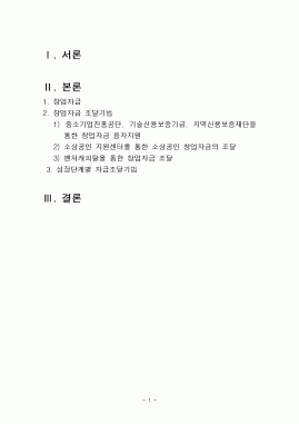 중소기업경영론 중간시험과제물 B형(창업기업의 사업자금 조달기법)-1페이지