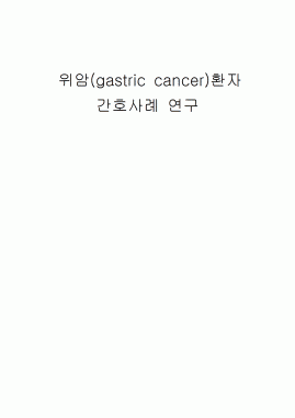 위암(gastric cancer)환자 간호사례연구-1페이지