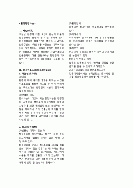 환경법 기말고사 정리(환경행정소송, 환경분쟁조정제도, 습지보전법, 토양환경보전법, 폐기물관리법, 소음진동관리법)-1페이지