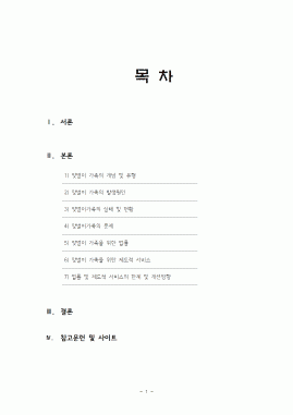 맞벌이가족 맞벌이가족 정의 맞벌이가족 발생원인 맞벌이가족의 문제 맞벌이가족을 위한 법률 맞벌이 가족을 위한 제도적서비스 법률 및 제도적 서비스의 한계 및 개선방향 맞벌이가족 실태 및 현황-1페이지