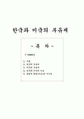 한국과 미국의 부유세-1페이지